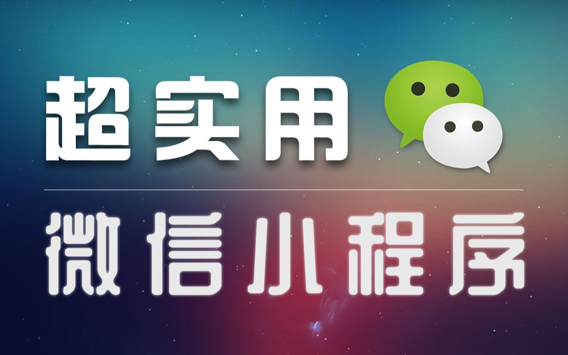 【实用小程序】绝不踩雷的6个微信小程序,个个都实用!