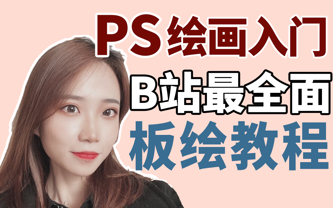 【零基础板绘教程】目前最全面:PS插画入门教程,保姆级教学!