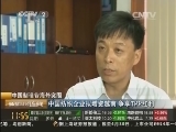 [环球财经连线]中国制造业海外突围 中国纺织企业拟增资越南 争享TPP...