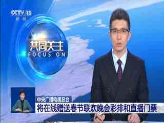 中央广播电视总台将在线赠