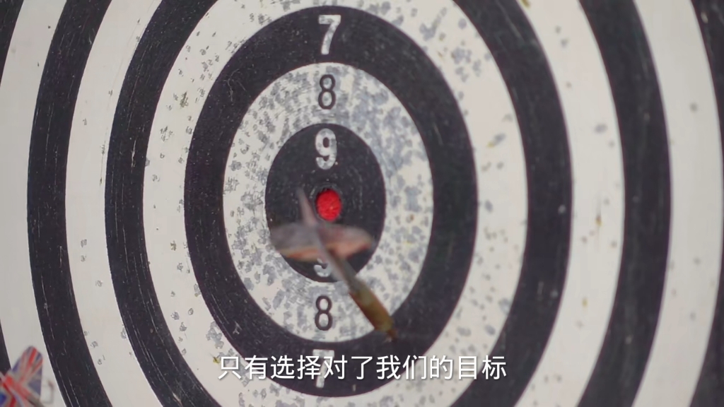 人生必须要有目标