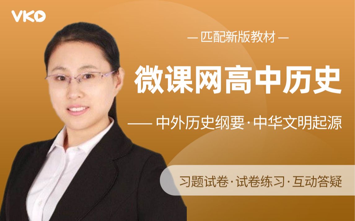 〖微课网〗高中历史陈亚第老师必修同步知识点视频课程-春秋战国的...