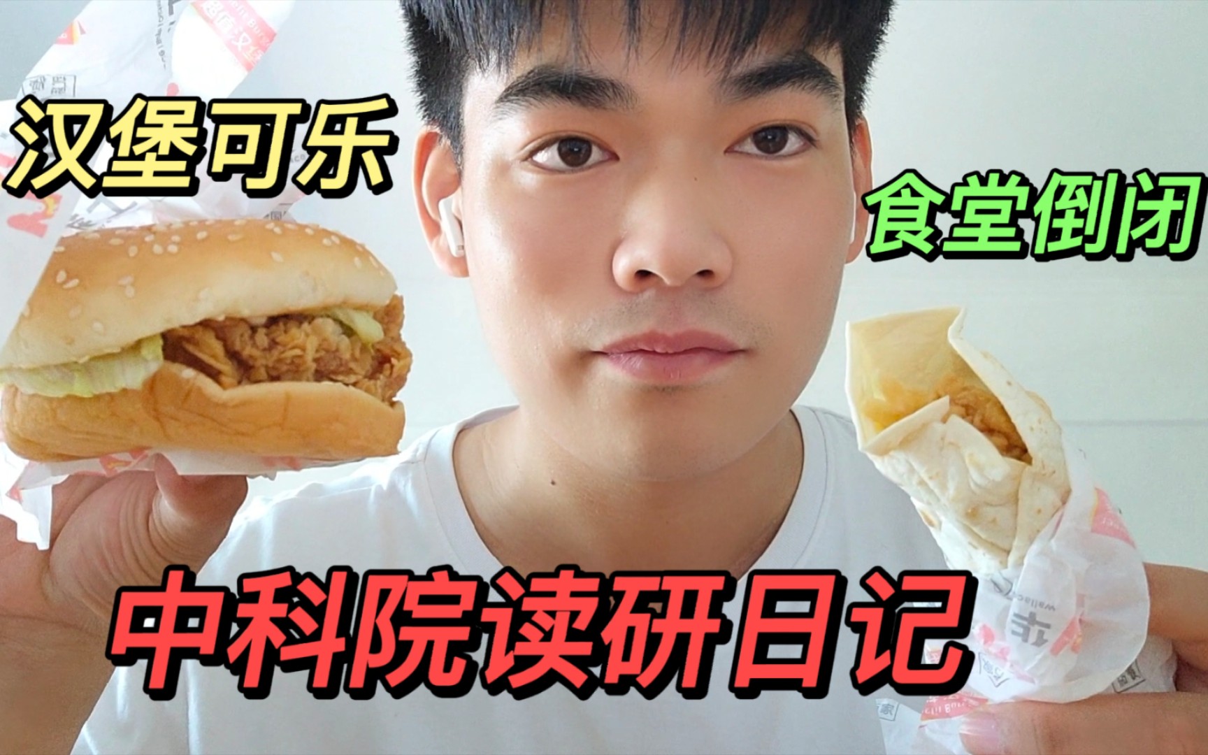 ...倒闭的第N天,吃华莱士汉堡。难道我的视频真的无聊到没有人看嘛?