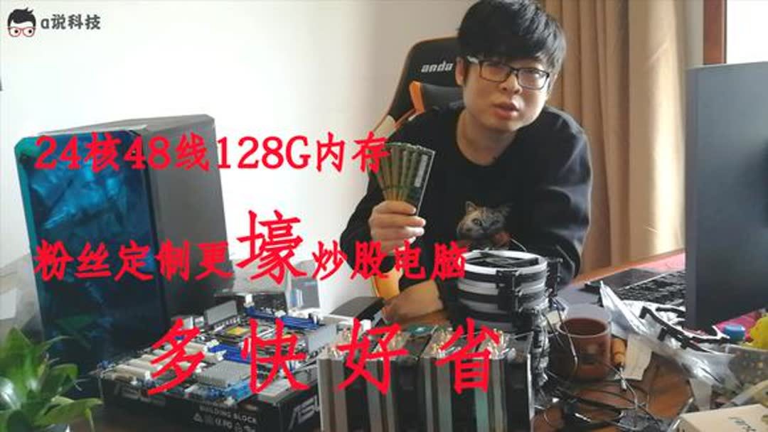 粉丝定制多屏炒股电脑,24核48线128G内存,最壕炒股配置看这里!