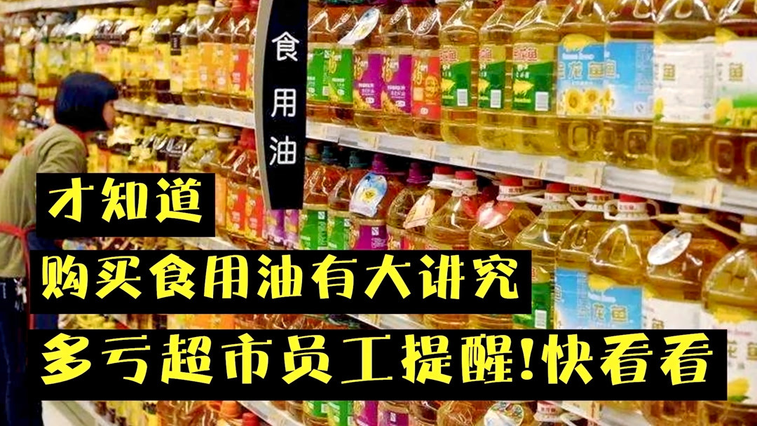 才知道，购买食用油有大讲究，多亏超市员工提醒，越早清楚越好
