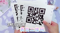 3种方法画表白二维码,能扫出来什么惊喜呢