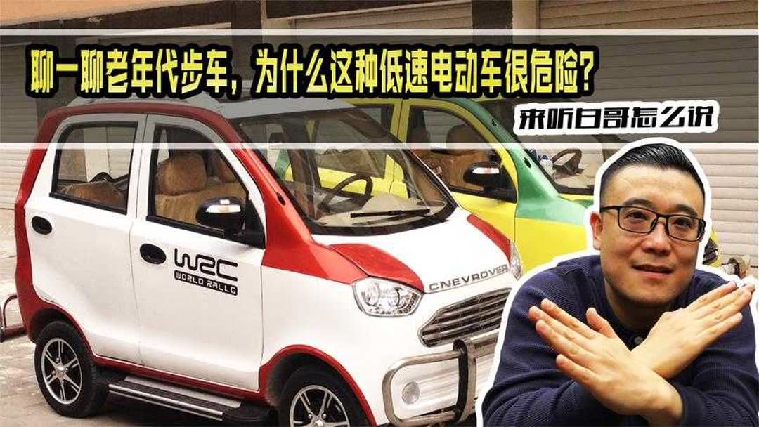聊一聊老年代步车,这种低速电动车真的很危险!