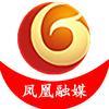 凤凰融媒 