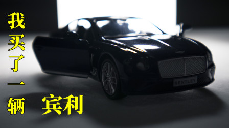 【开箱】我买了一辆车,等等,是一辆玩具模型车宾利啦