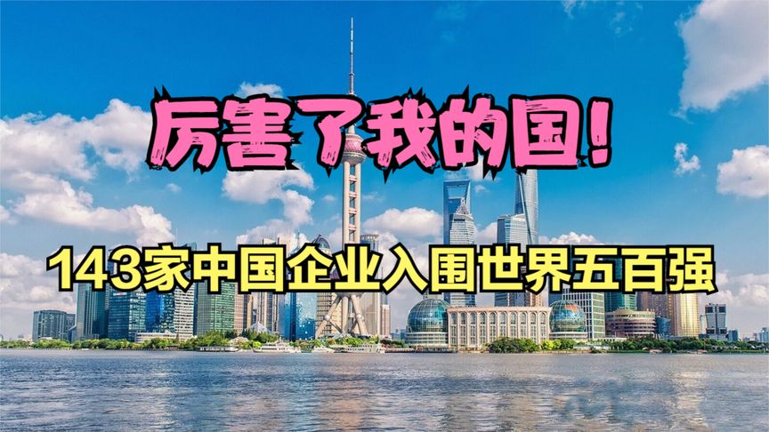 143家中国企业入围世界五百强,再居世界首位,比美国多21家!