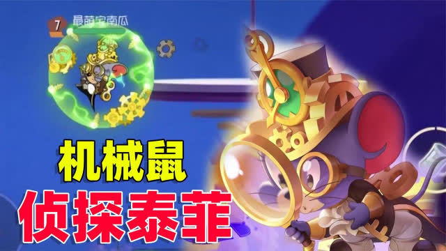 猫和老鼠手游:侦探泰菲的s皮肤来自未来,老鼠都变成机械鼠