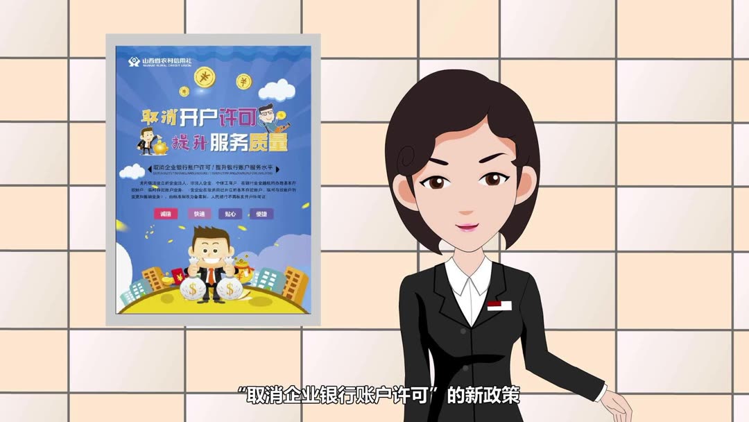 山西省农村信用社取消企业银行账户许可宣传