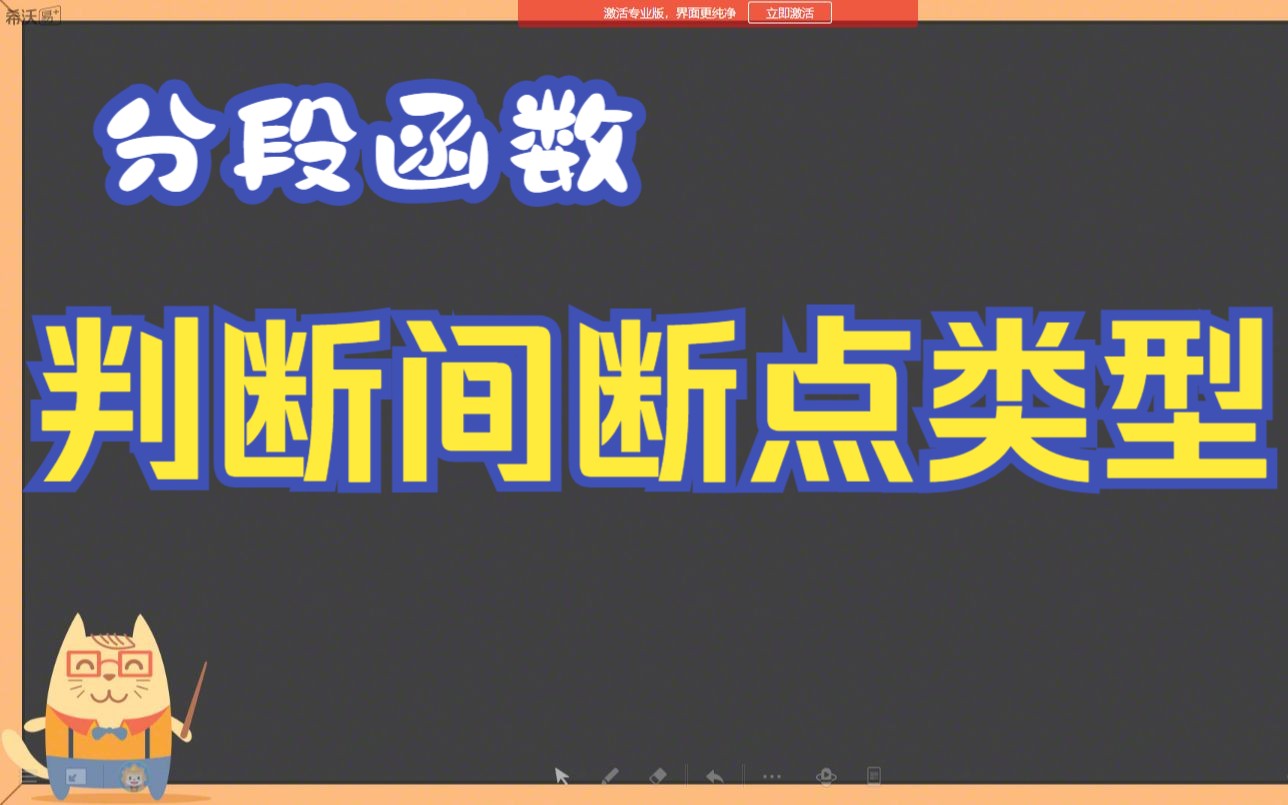 分段函数判断间断点类型