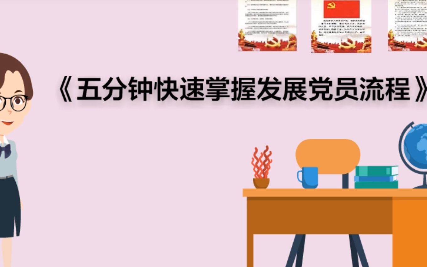 党建工作类-五分钟快速掌握发展党员流程