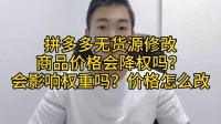 拼多多无货源修改商品价格会降权吗?会影响权重吗?价格怎么改