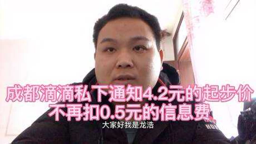 成都滴滴私下通知4.2元的起步价,不再扣0.5元的信息费