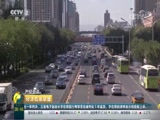 [经济信息联播]产经资讯 业内人士:信用受损 易到需尽快挽回