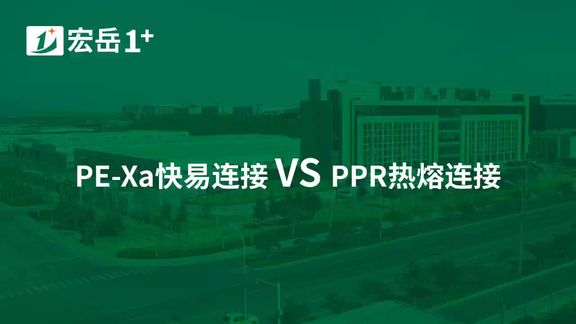 PE-Xa、PPR管道连接PK赛#管材厂家 #管材 #管材管件