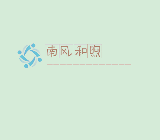 南风和煦 