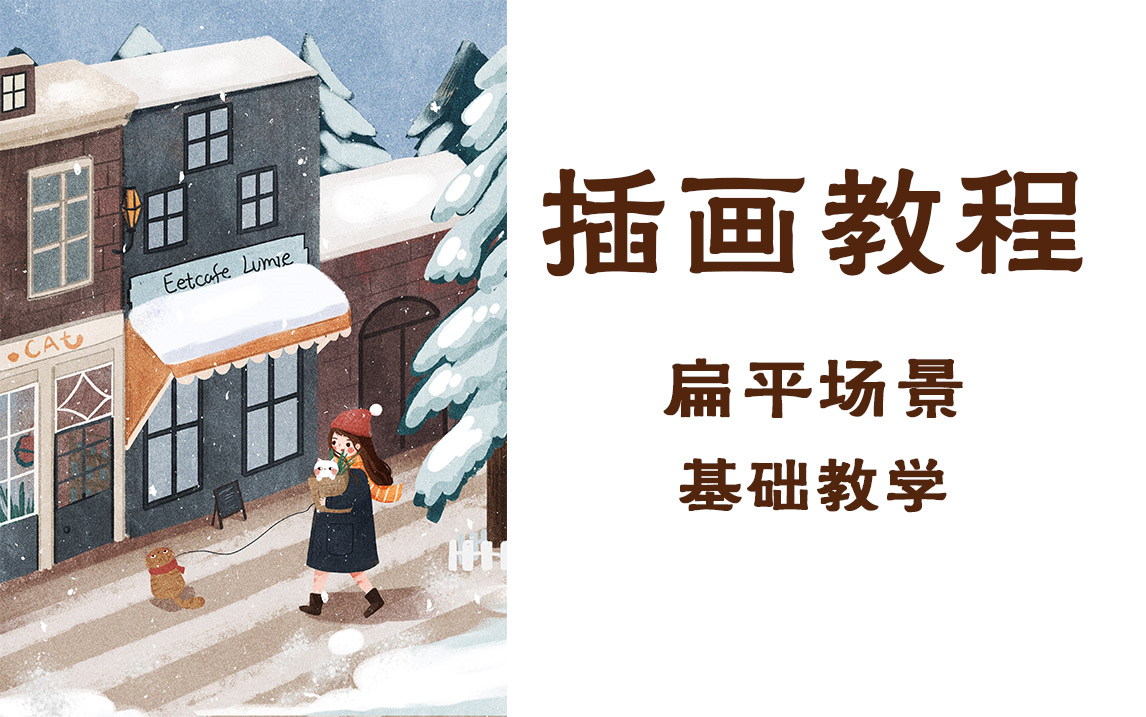 【干货】场景插画绘制教程,美院插画师详细示范讲解