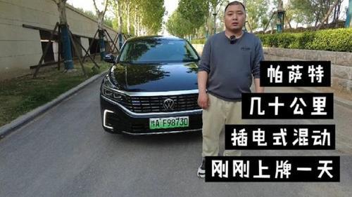 22年新款帕萨特,刚刚上牌一天几十公里的准新车,插电式混动绿牌