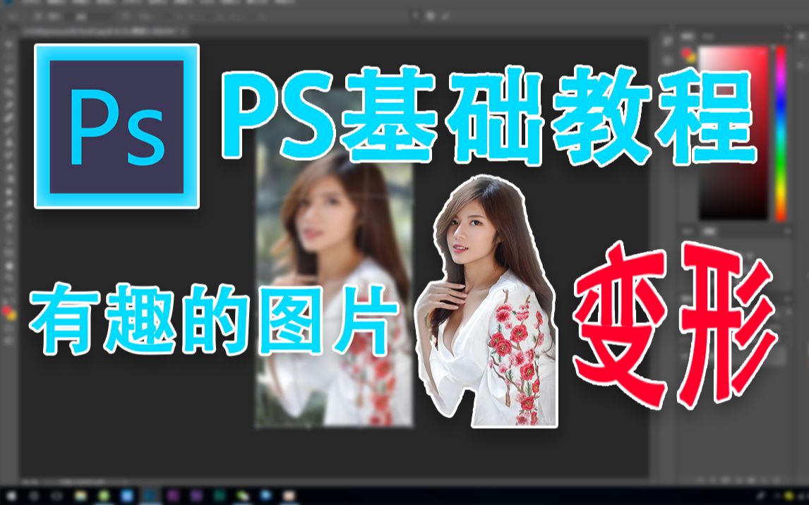PS基础教程:有趣的图片变形!