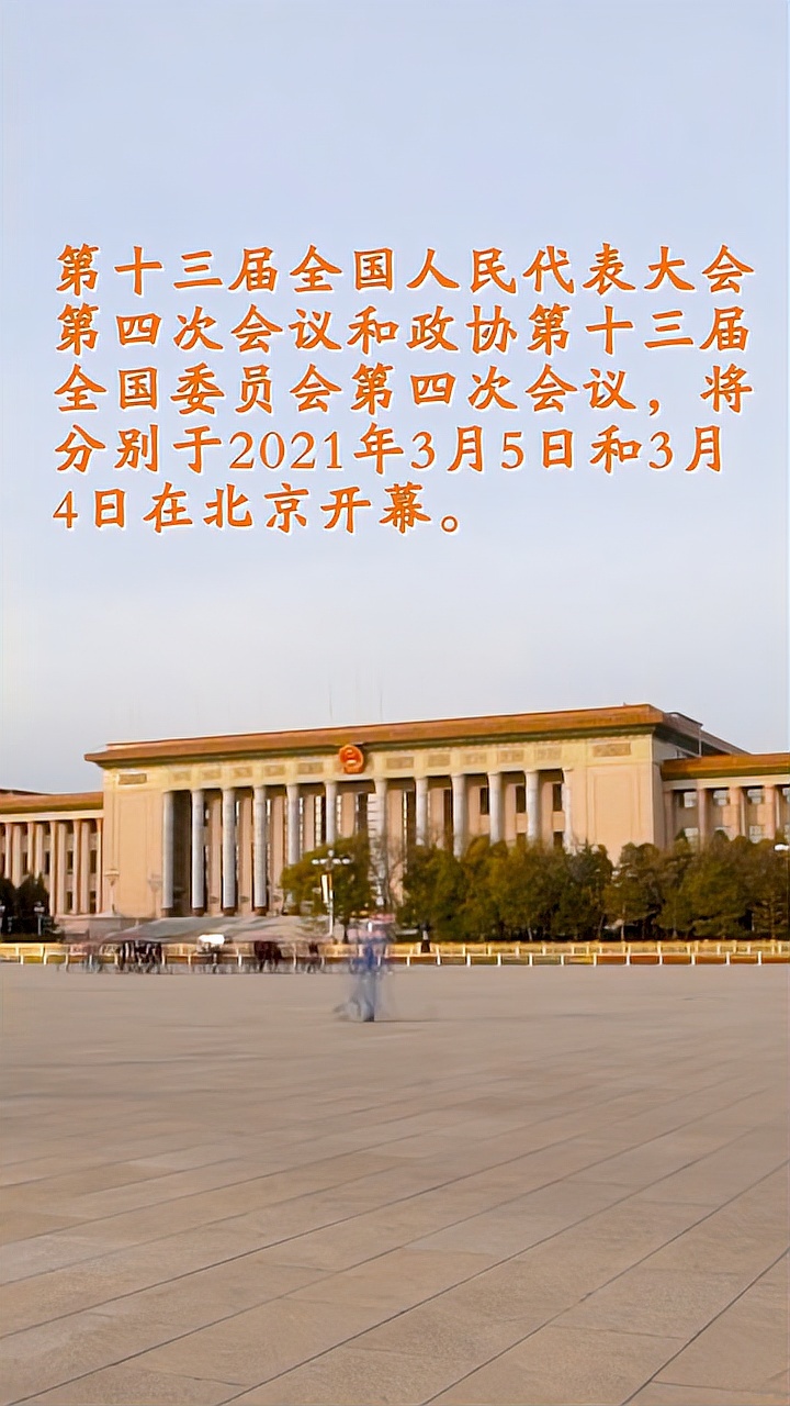 两会你好 2021全国两会即将开幕,你.