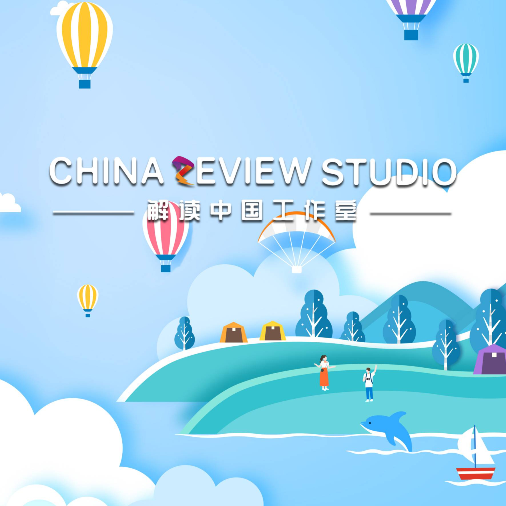 解读中国 