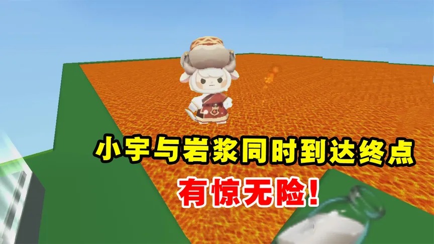 迷你世界:小宇与岩浆同时到达终点,有惊无险!
