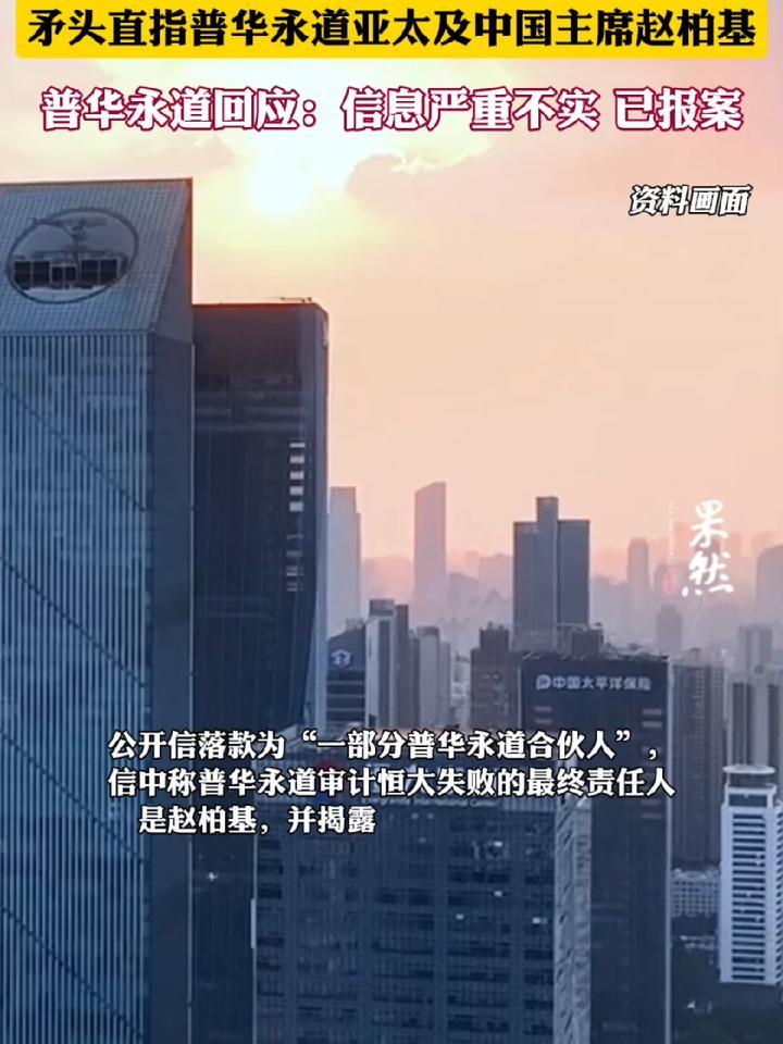 普华永道回应被指审计恒大失败:信息严重不实,已报案