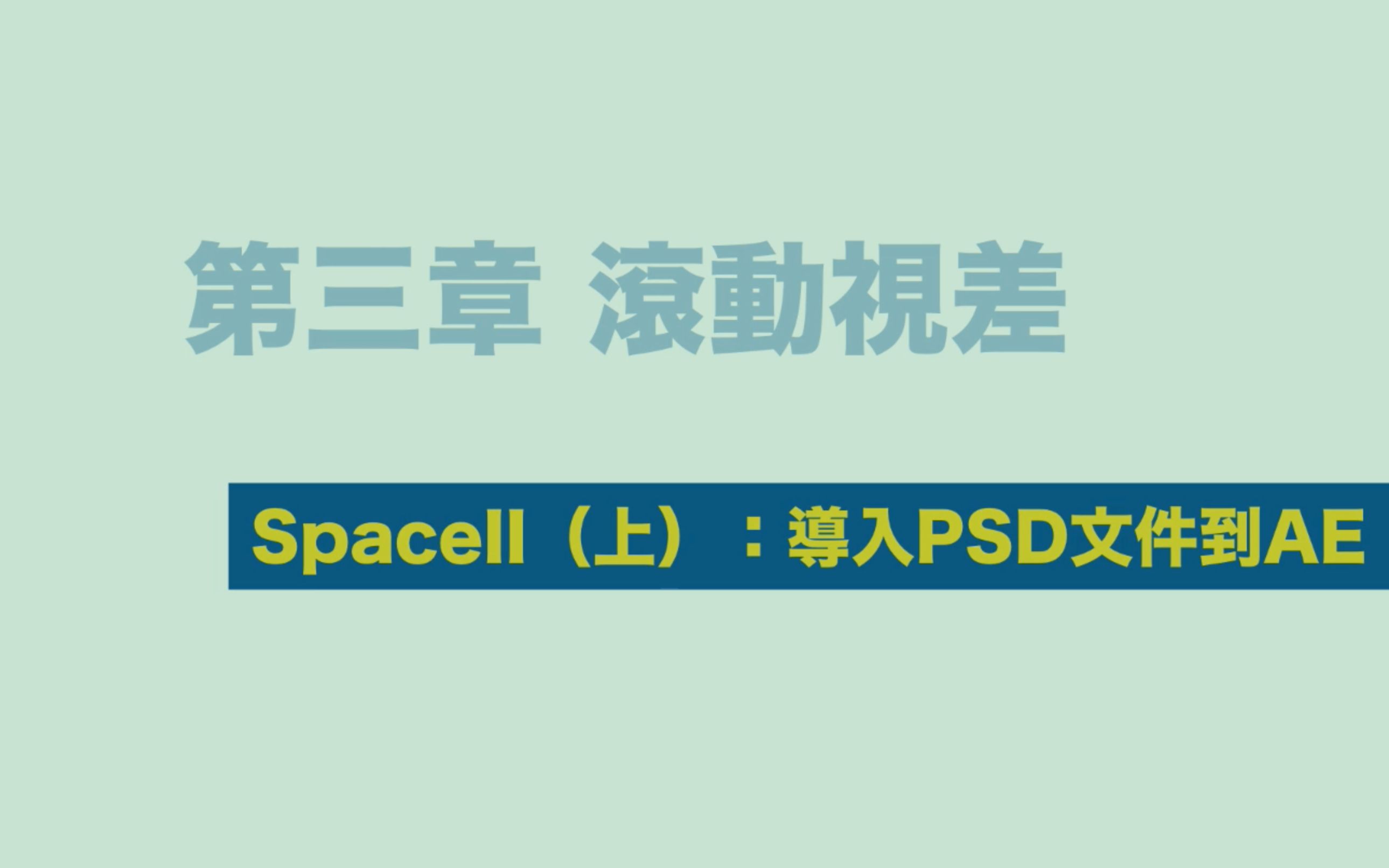 【文铮老师讲设计】【AE】第三章 滚动视差(上) 导入PSD文件到AE