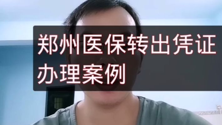 郑州市医疗保险转出凭证办理案例#日月兼程#