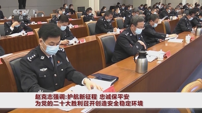 [视频]赵克志强调:护航新征程 忠诚保平安 为党的二十大胜利召开创造...