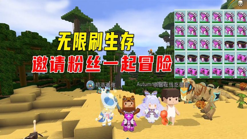 迷你世界:无限刷生存!邀请粉丝一起冒险,给每人刷了套...