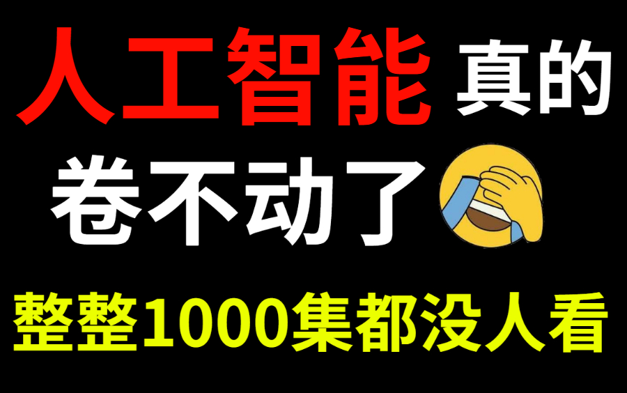 人工智能真的卷不动了!清华大佬爆肝整理的人工智能入门教程1000集,...