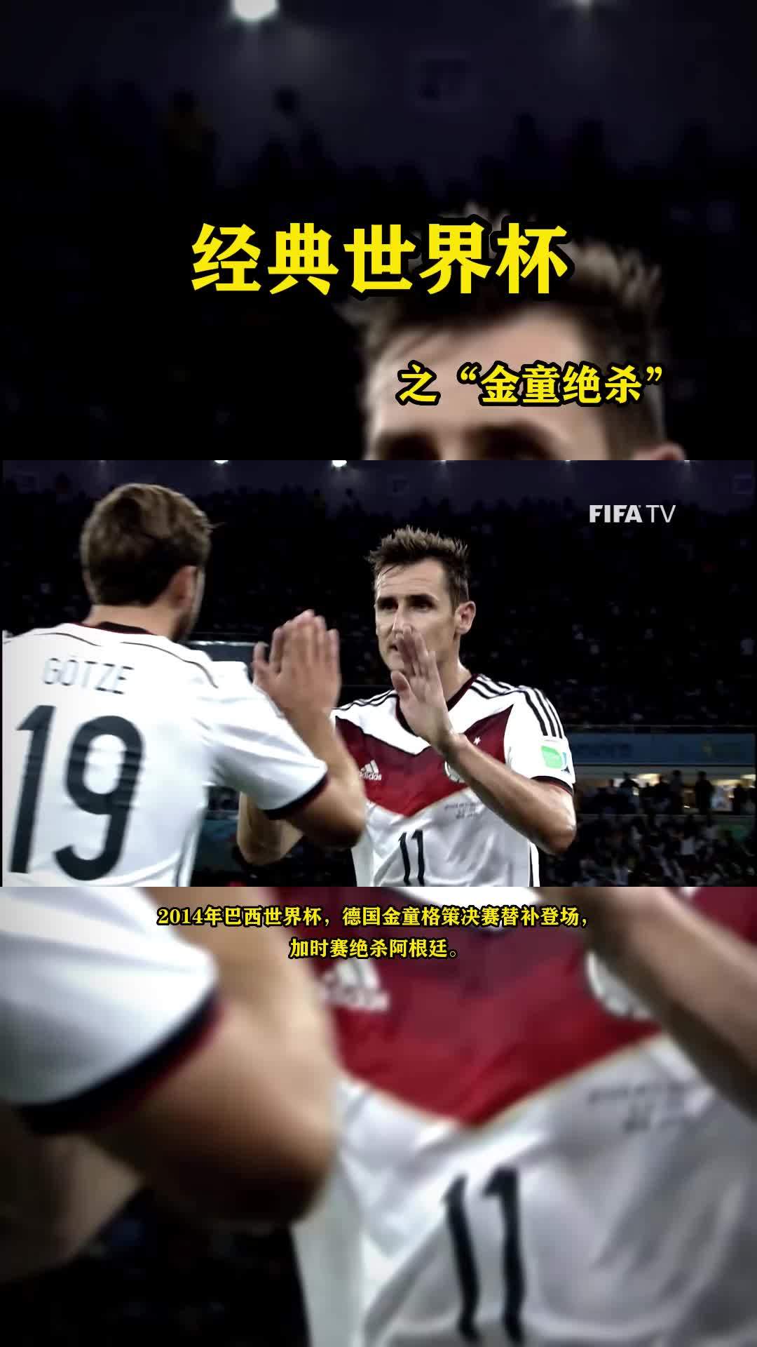 2014年巴西世界杯,德国金童格策决赛替补登场,加时赛绝杀阿根廷。#.
