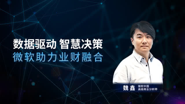 数据驱动 智慧决策 微软助力业财融合