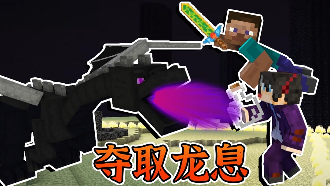 我的世界都市修真67:夺走末影龙息,研制洗髓龙延