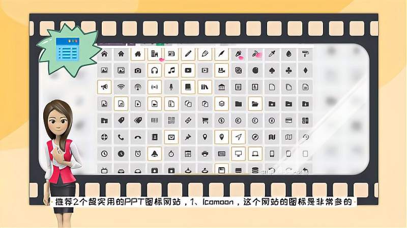 PPT优质图标哪里找?分享实用的图标网站_ppt课件动画制作