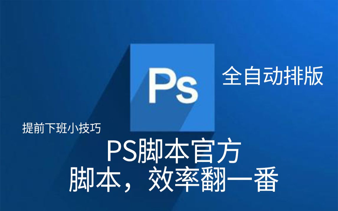 ps自动脚本的新应用,高效率