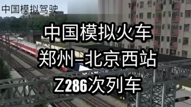 中国模拟驾驶–郑州-北京西(Z286次列车)
