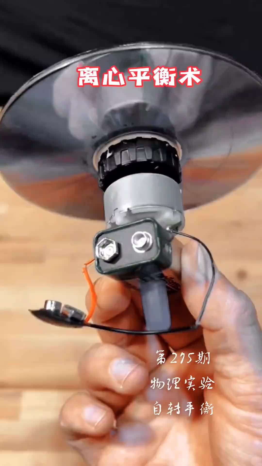 物理科学小实验!电动旋转陀螺…电池平衡不转了的原理你知道吗?