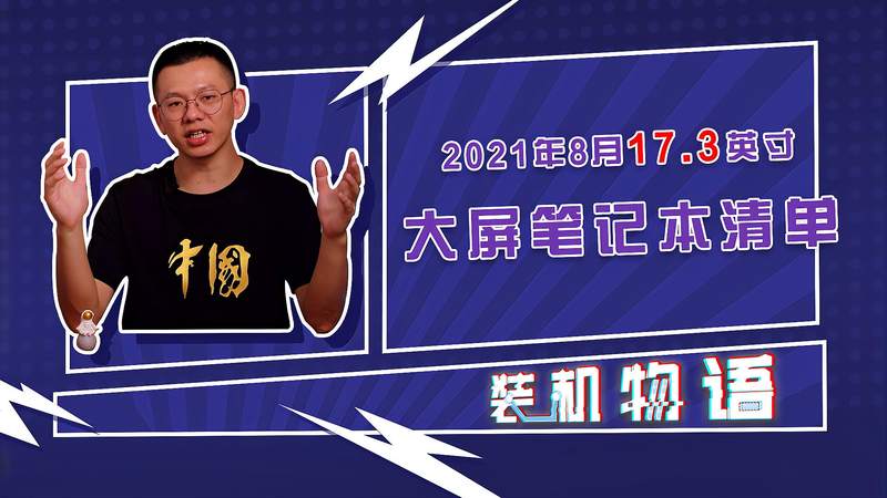 2021年8月17.3英寸大屏笔记本推荐清单