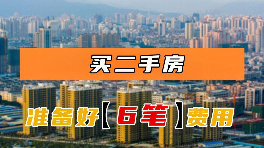 二手房不仅要交这三笔税费,还有这三笔其他费用,你知道吗?
