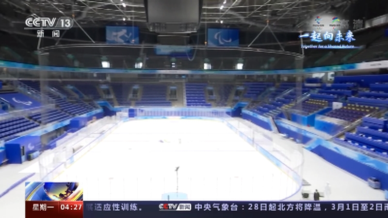 [新闻直播间]北京2022年冬残奥会将于3月4日开幕·国家体育馆 细节处...