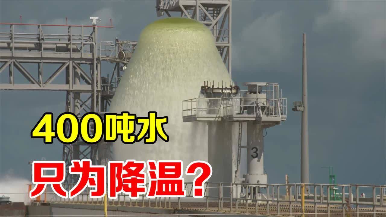 为什么火箭发射要喷水400吨水瞬间射出,除了降温还有啥作用