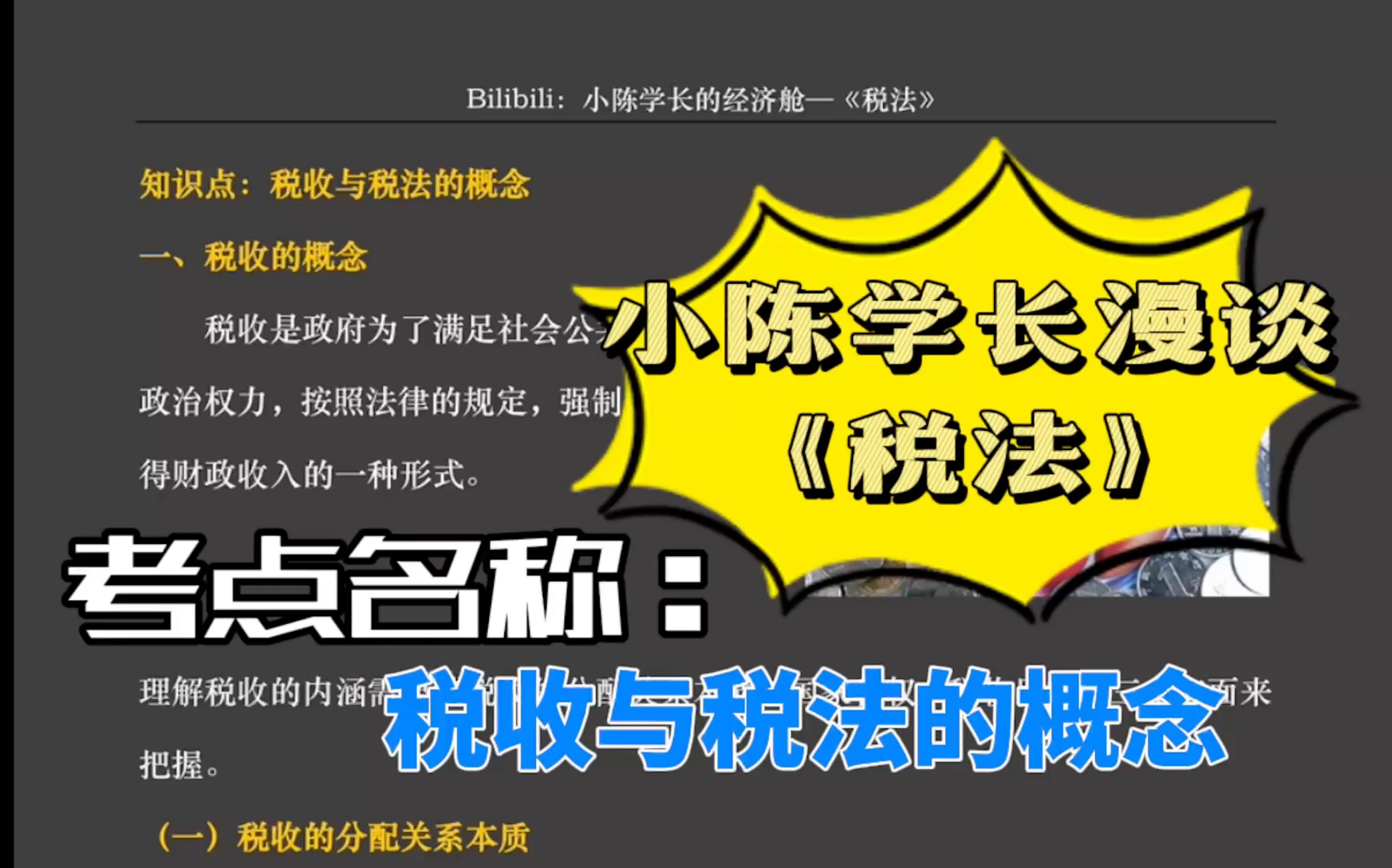 《税法》考点1:税收与税法的概念