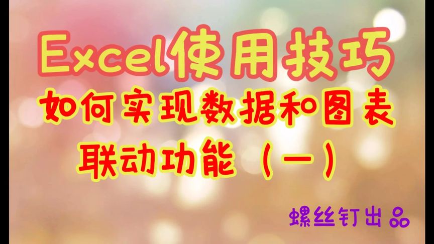 如何实现数据和图表的联动功能(第一节)