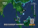 [国家记忆]马航MH370航班突然失联