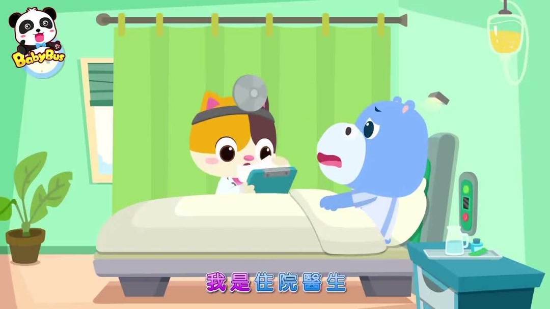 宝宝巴士儿歌动画 我是一个小医生,发生了什么事